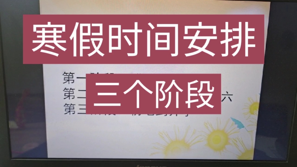 寒假时间安排分这三个阶段,安排学习计划,最合理
