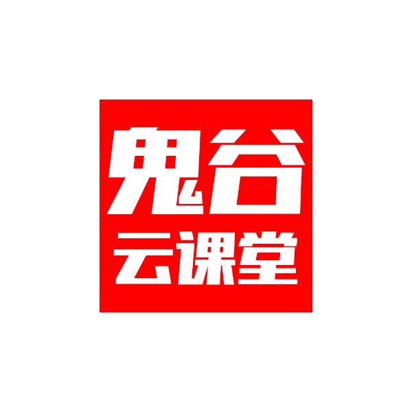 鬼谷云课堂 