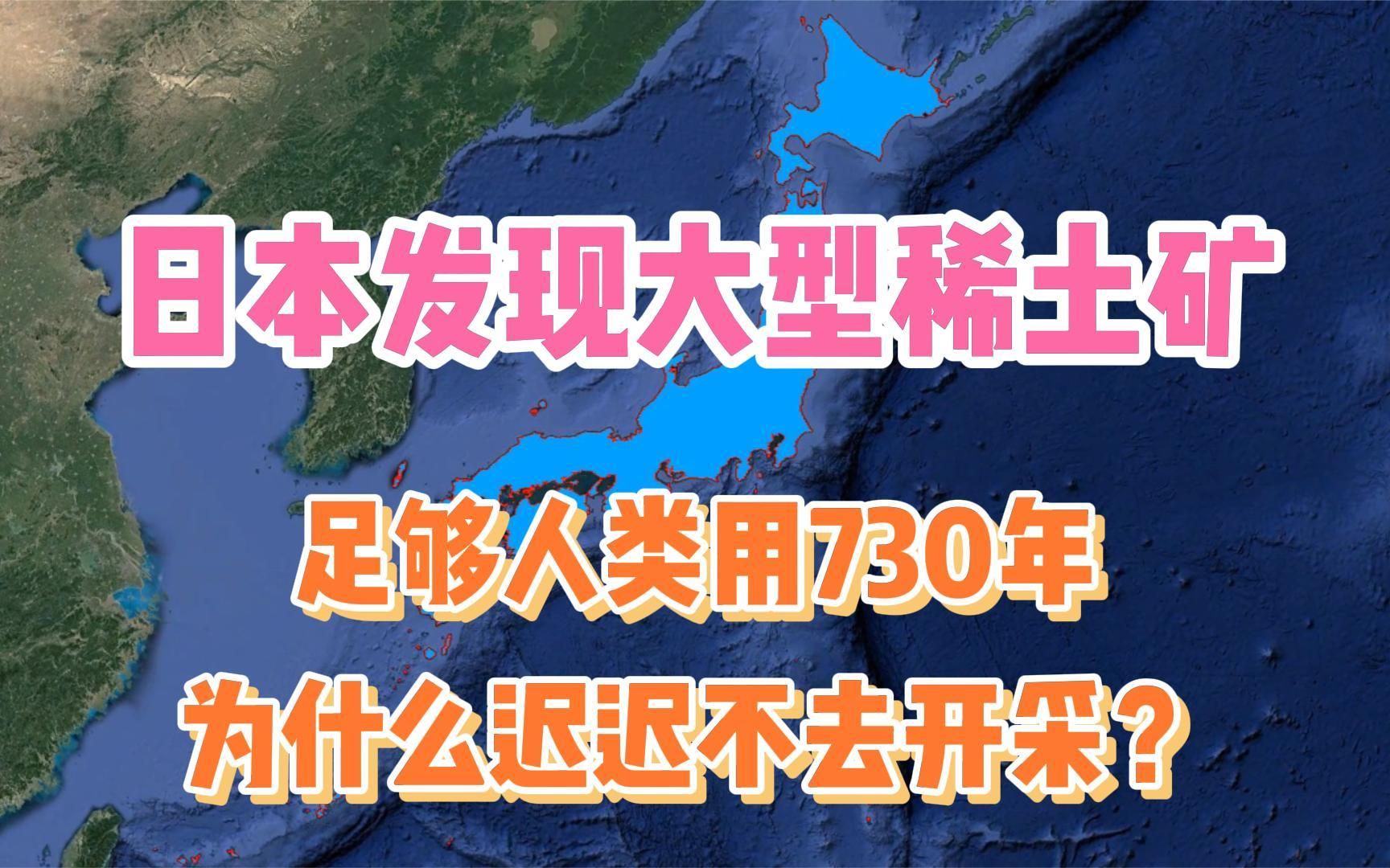 日本发现大型稀土矿,足够人类用730年,为什么迟迟不去开采?