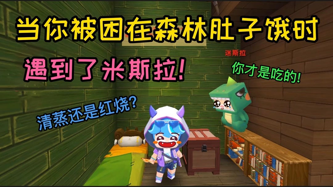 迷你世界:如果你被困在森林没有食物吃,你会怎么做?