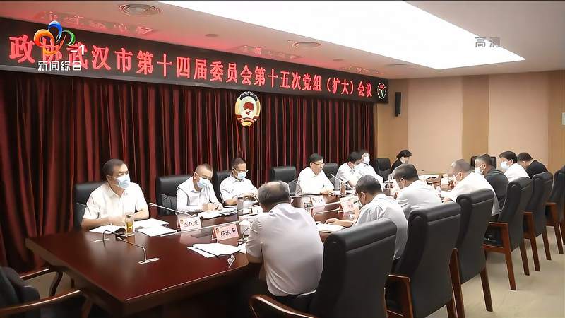 市政协召开党组(扩大)会议
