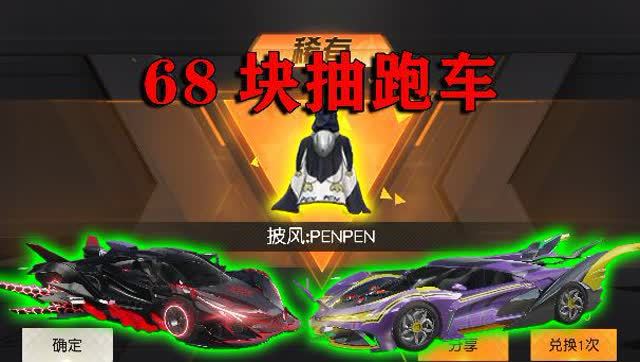 荒野行动:68块抽“人类补完跑车”,只中金色披风,被骗了
