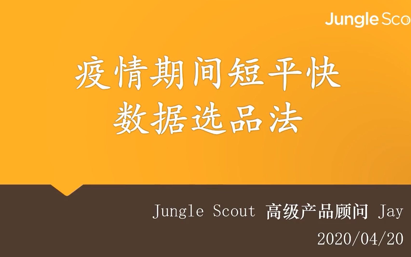 【亚马逊选品策略】疫情期间亚马逊短平快数据选品法!