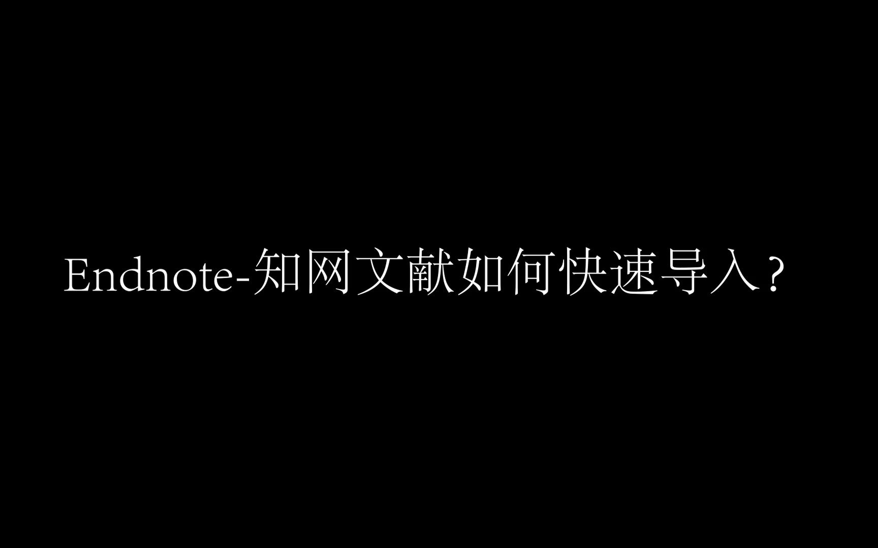 Endnote-知网文献如何快速导入?