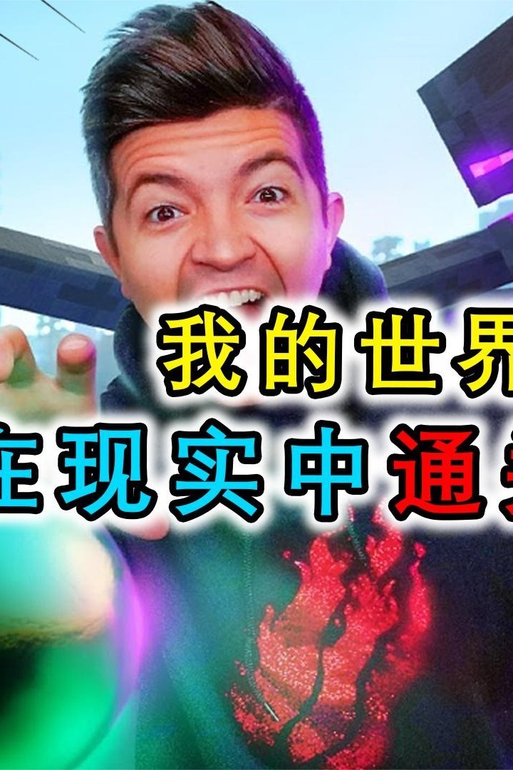 我的世界:盘点2位国外大神挑战现实MC通关!差点被笑死
