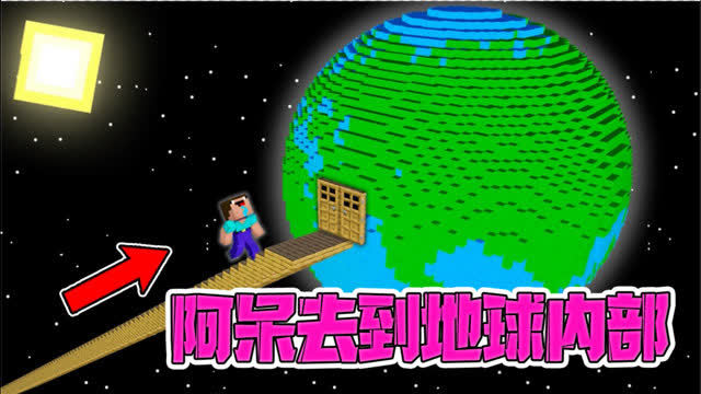 我的世界:阿呆去到地球内部!居然变成了盲盒?
