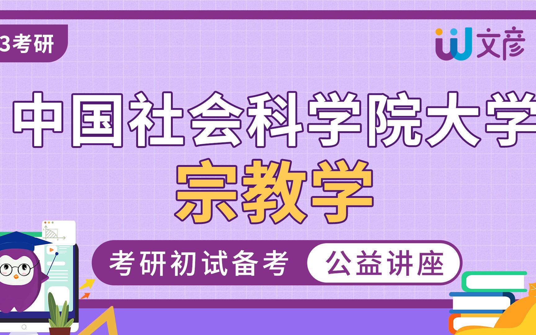 中国社会科学院大学-宗教学-713宗教通史+819宗教学原理考研经验分享