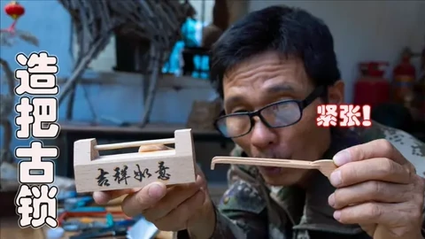 农村大哥用木头造了把“古锁”,钥匙打开的那一刻,效果完美