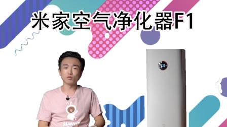 【闲侃】室内空气也得安排一下了,米家空气净化器F1上手体验