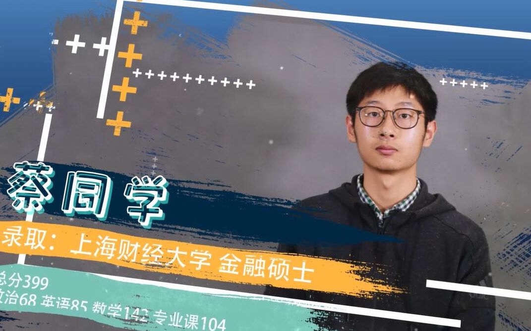 【上财金融硕士E组】一战上岸学长亲身备考经验分享!