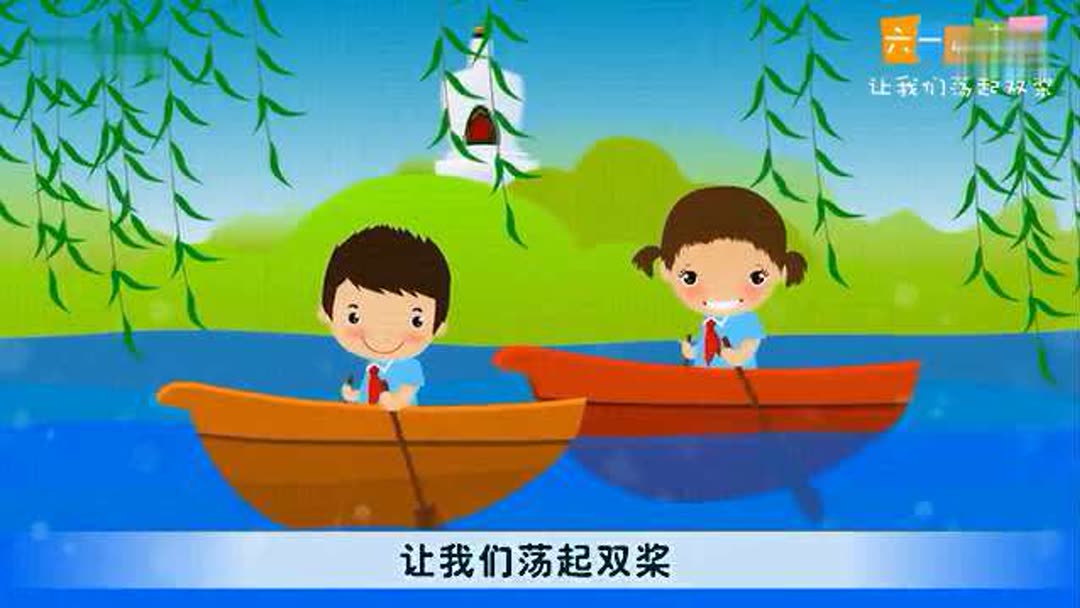 少儿歌曲:让我们荡起双桨