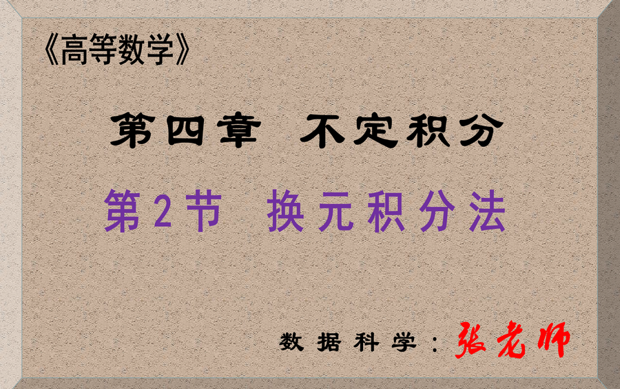 《高等数学》精讲 4.2 换元积分法(2)-考研一轮