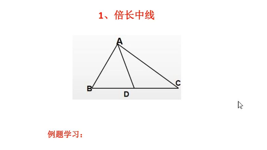 辅助线:倍长中线#初中数学 #中考数学 #数学 #一起学习一起进步