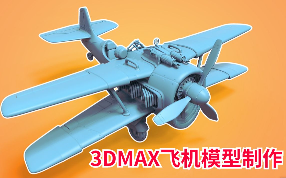 3DMAX飞机模型制作,这飞机买的话的要几千个W吧