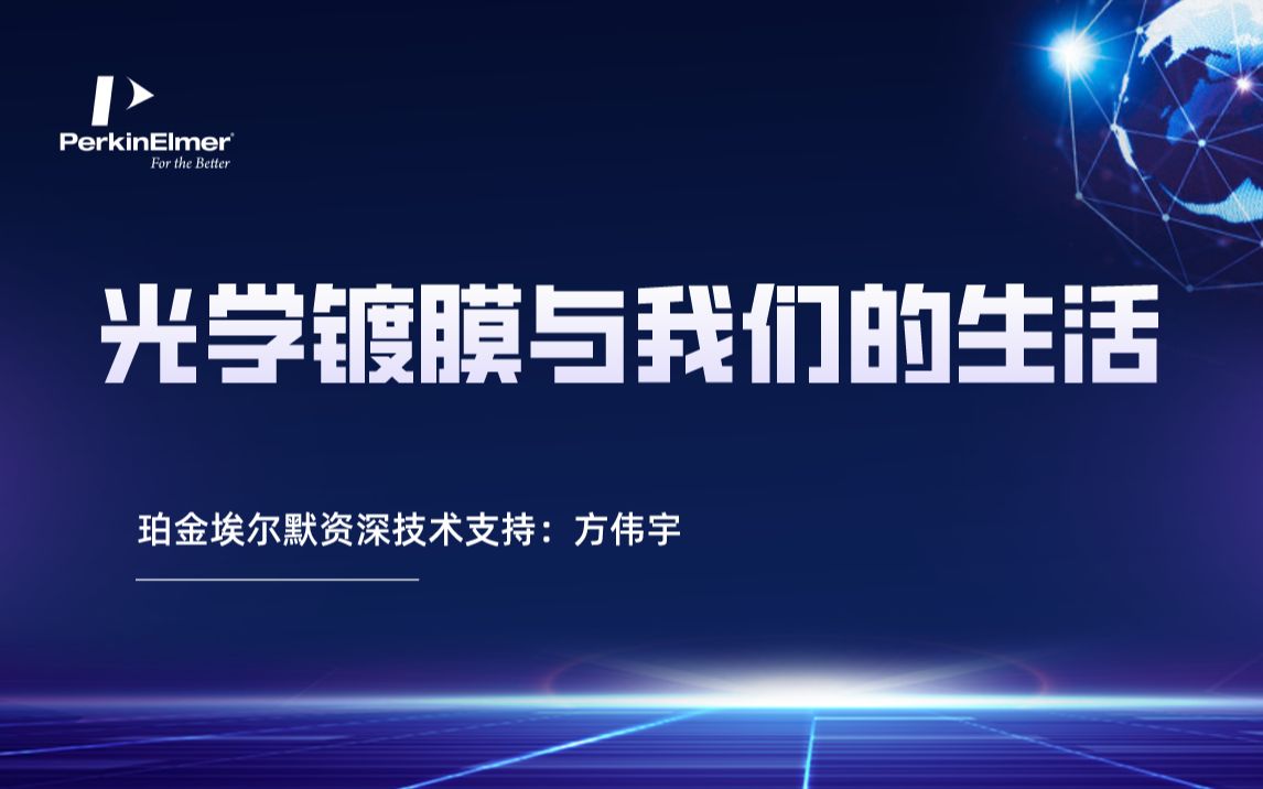 光学镀膜与我们的生活
