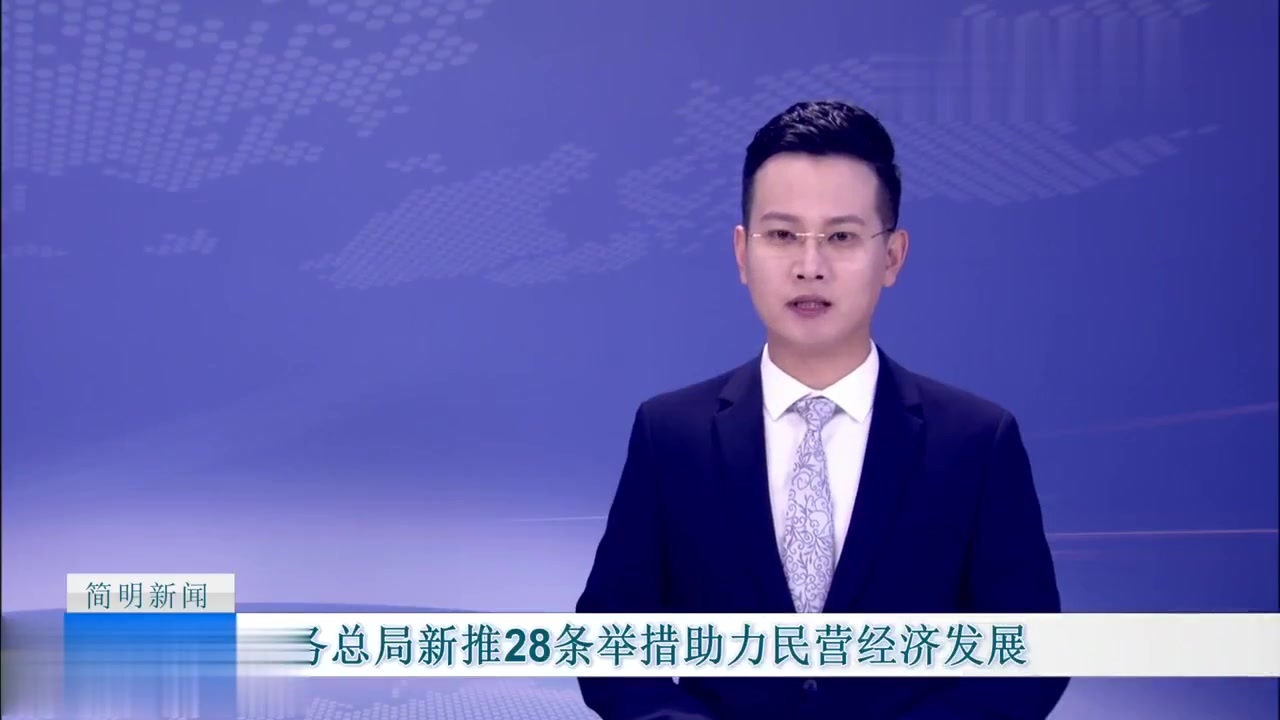 税务总局新推28条举措助力民营经济发展