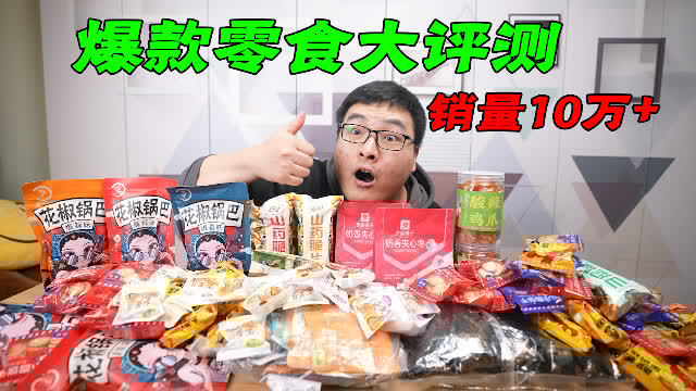 拼多多上销量10万+的"网红爆款零食"真的靠谱吗?