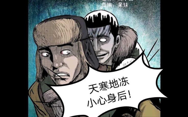 中国诡实录—冻死鬼1