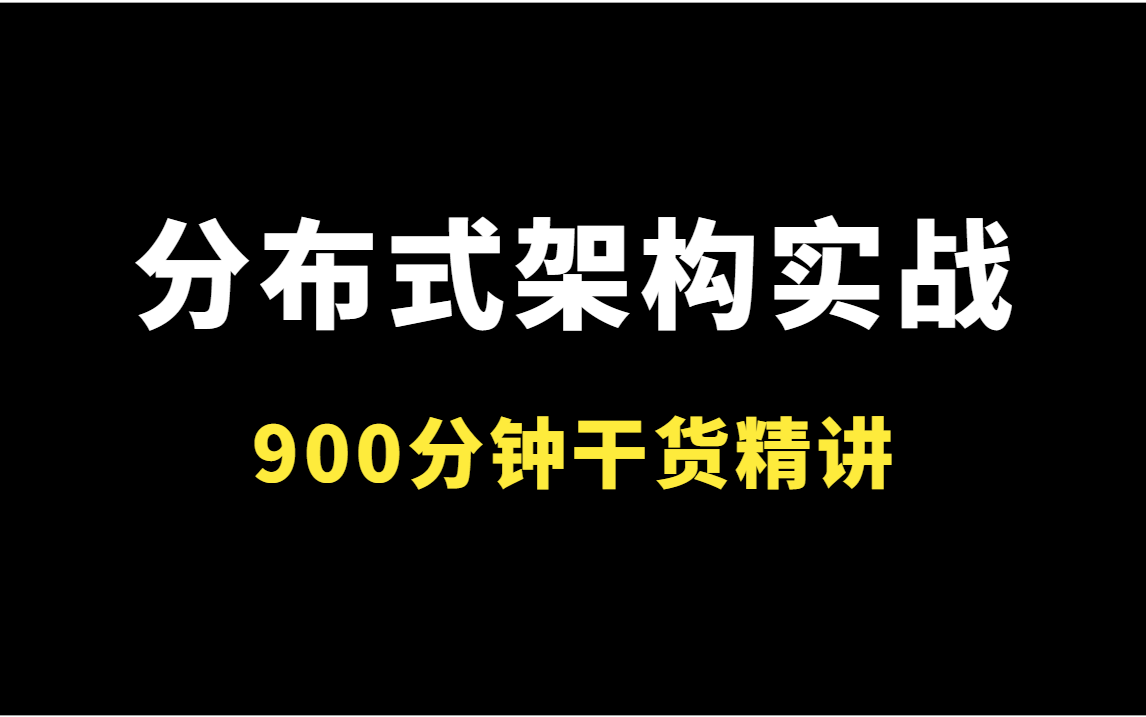 终于有人把分布式架构讲清楚了!(900分钟干货精讲)