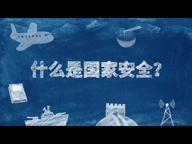 什么是国家安全(开远市委国安宣)