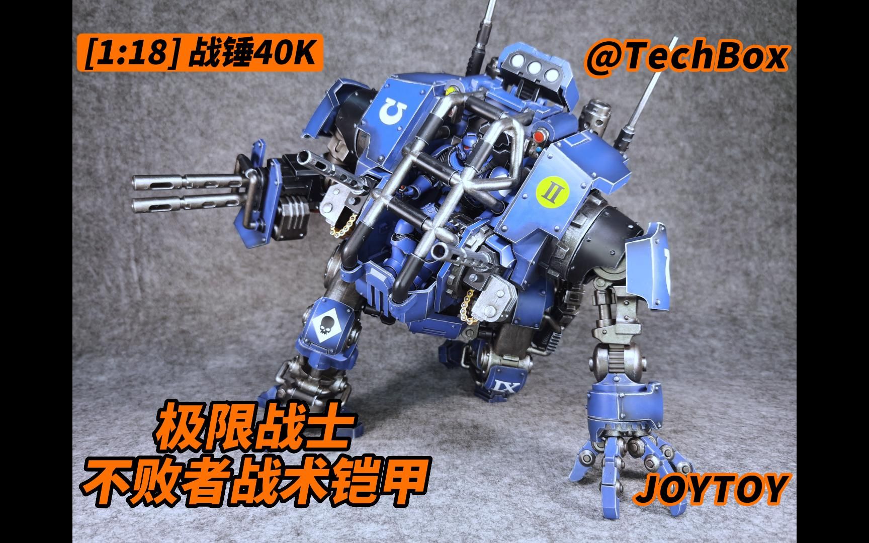Joytoy暗源 战锤40K 不败者战术铠甲 1/18可动模玩3.75兵人机甲 开箱...