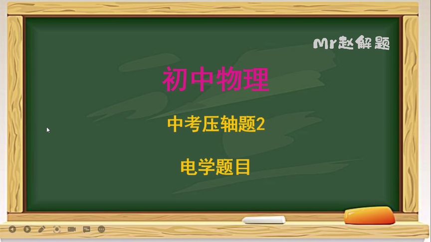 【初中物理】中考压轴题2电学题目