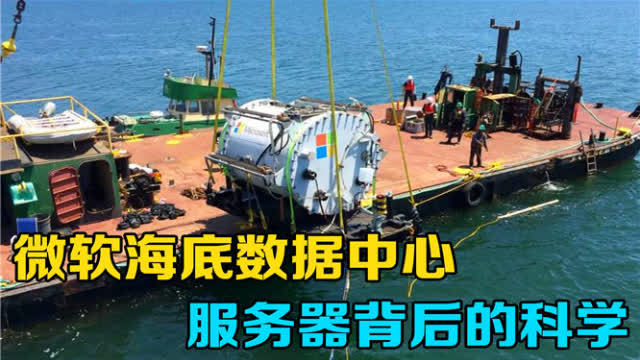 微软为什么非要把数据中心设在海底?了解服务器背后的科学!