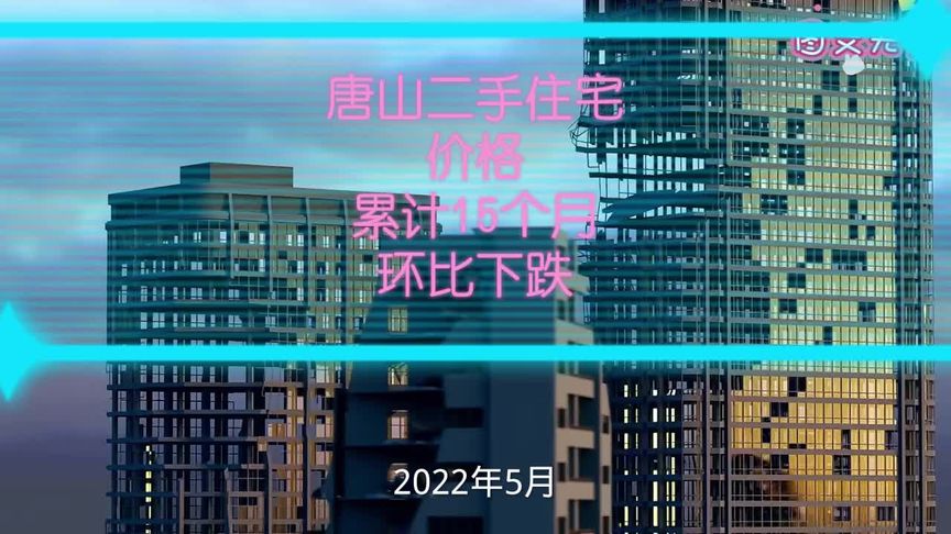 #唐山二手住宅价格累计15个月环比下跌【河北GDP第一城唐山