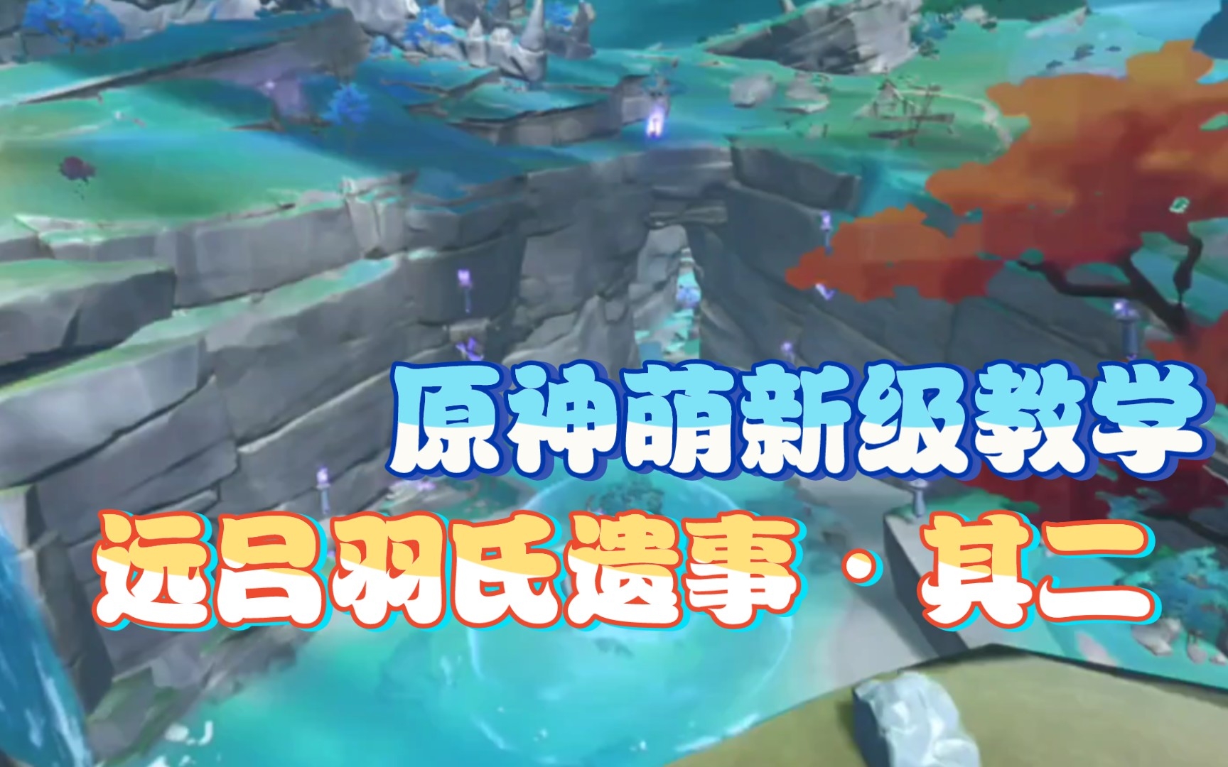 【原神】萌新成长之路稻妻篇:远吕羽氏遗事其二