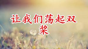 关晓彤一首《让我们荡起双桨》唱出童年满满的回忆