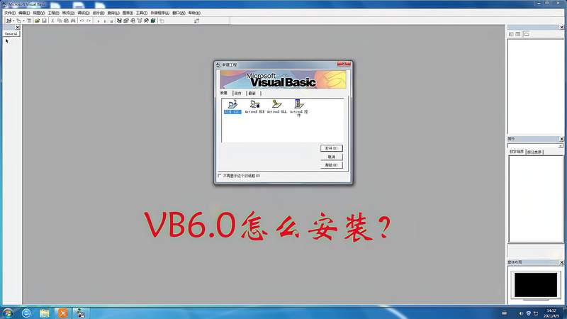 VB6.0怎么安装?VB安装教程