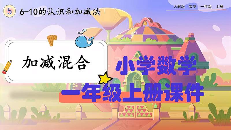 人教版数学一年级上册《加减混合》PPT课件