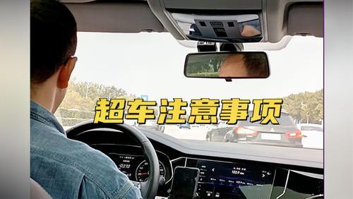 如何超车,手动挡可以降挡补油,自动挡可以深踩油门