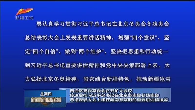 [新疆新闻联播]自治区党委常委会召开扩大会议 传达贯彻习近平总书记...