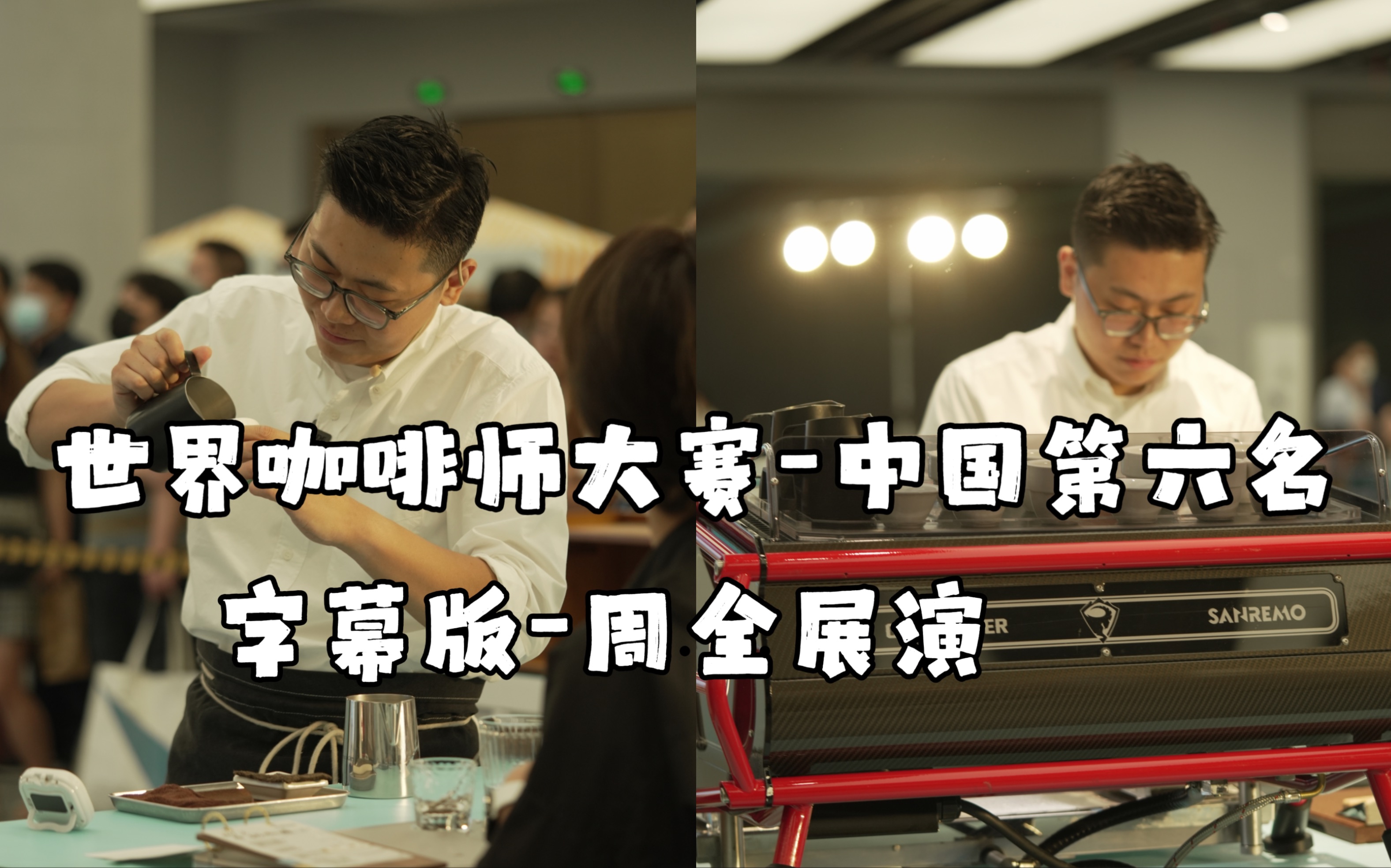 首发字幕版|2022世界咖啡师大赛中国赛区第六名-周全(展演视频)
