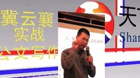公文写作培训,找冀云襄!