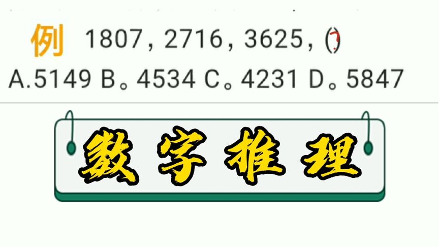 公考事业单位考试真题:行测数字推理1807,2716,3625,( )