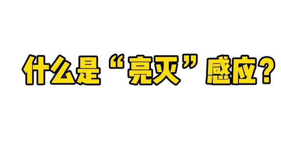 什么是亮/灭感应?#智能控制 #感应灯