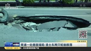 是超载还是豆腐渣?青浦一处路面塌陷 渣土车两只轮胎脱落