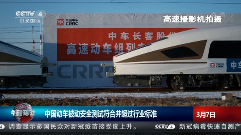 [今日环球]中国动车被动安全测试符合并超过行业标准