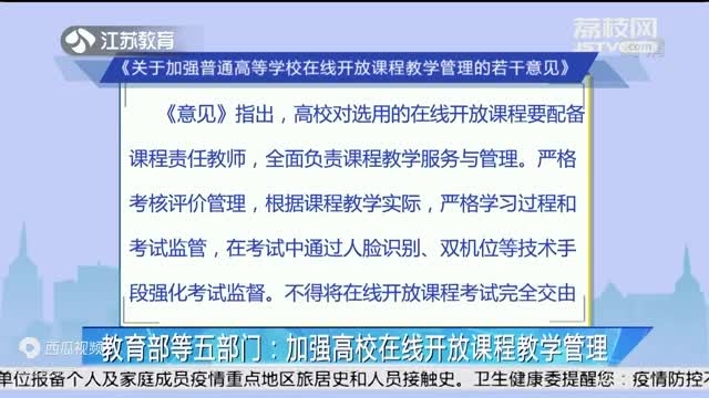 教育部等五部门:加强高校在线开放课程教学管理