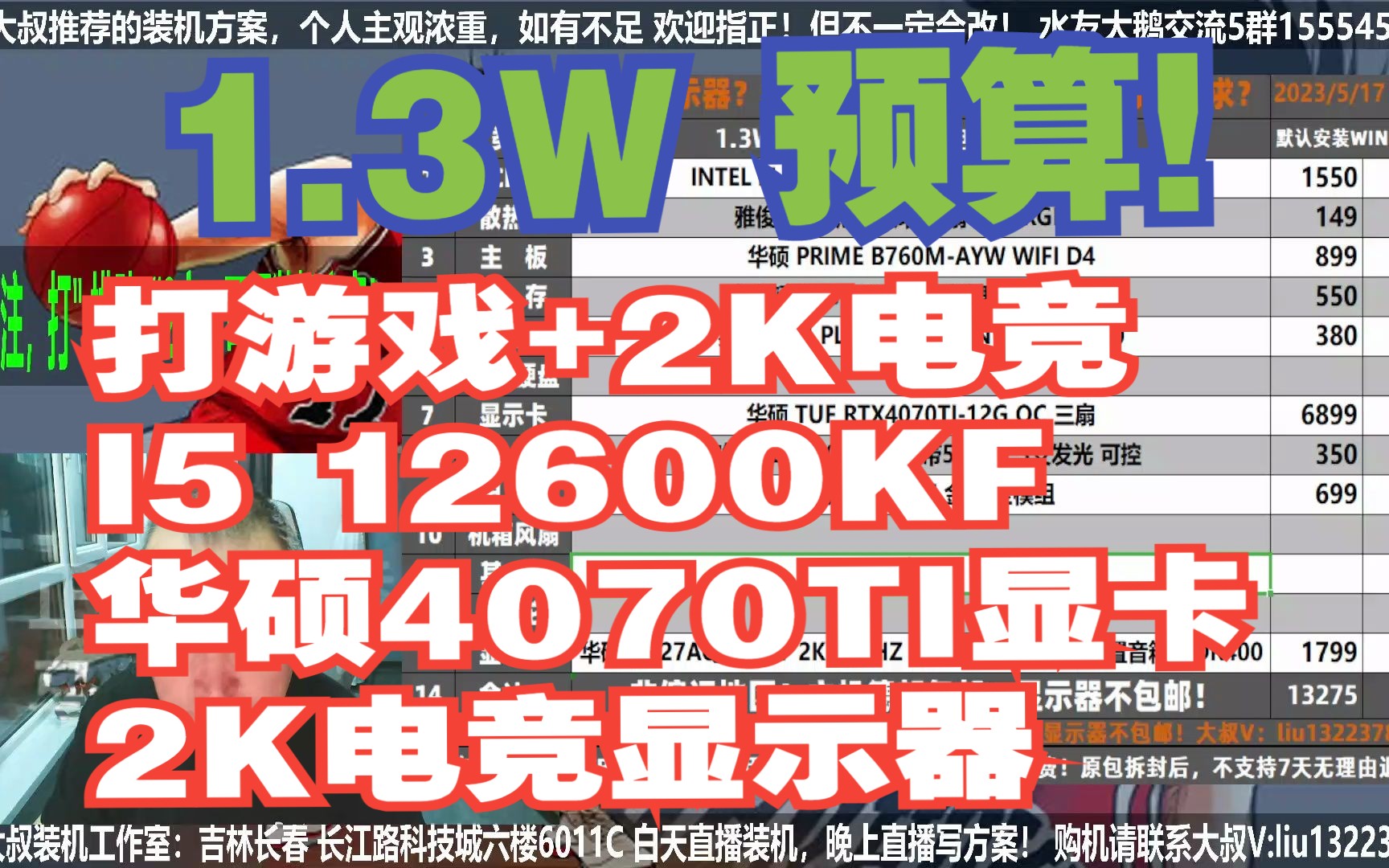 ...1.3W预算,要求 打游戏+2K电竞显示器,I5 12600KF+华硕4070TI显卡+...