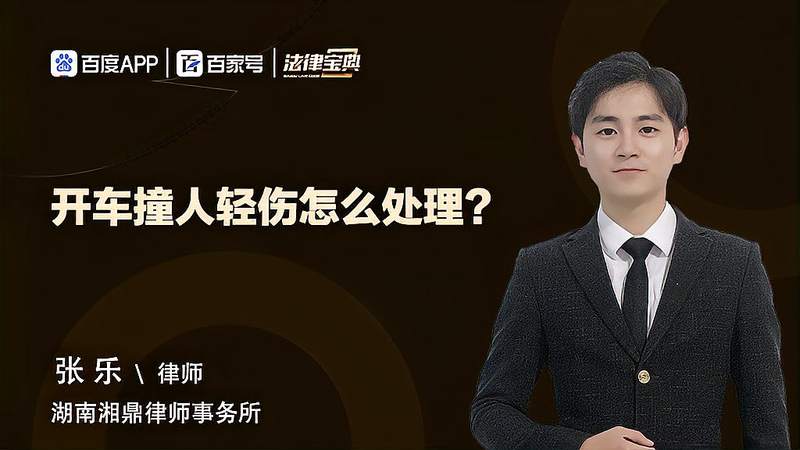 开车撞人轻伤怎么处理?