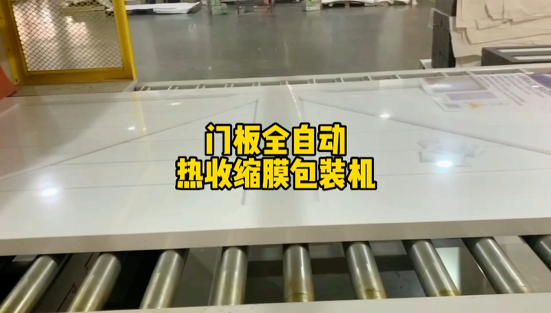 分享安徽客户的木门自动包装线 热收缩自动包装机 全自动热缩膜