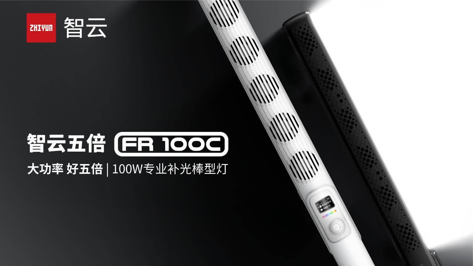 智云五倍FR100C大功率便携式棒灯登场!