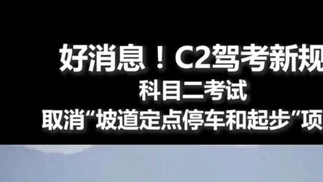 新规!公安部:小型自动挡汽车科目二考试由5项减为4项