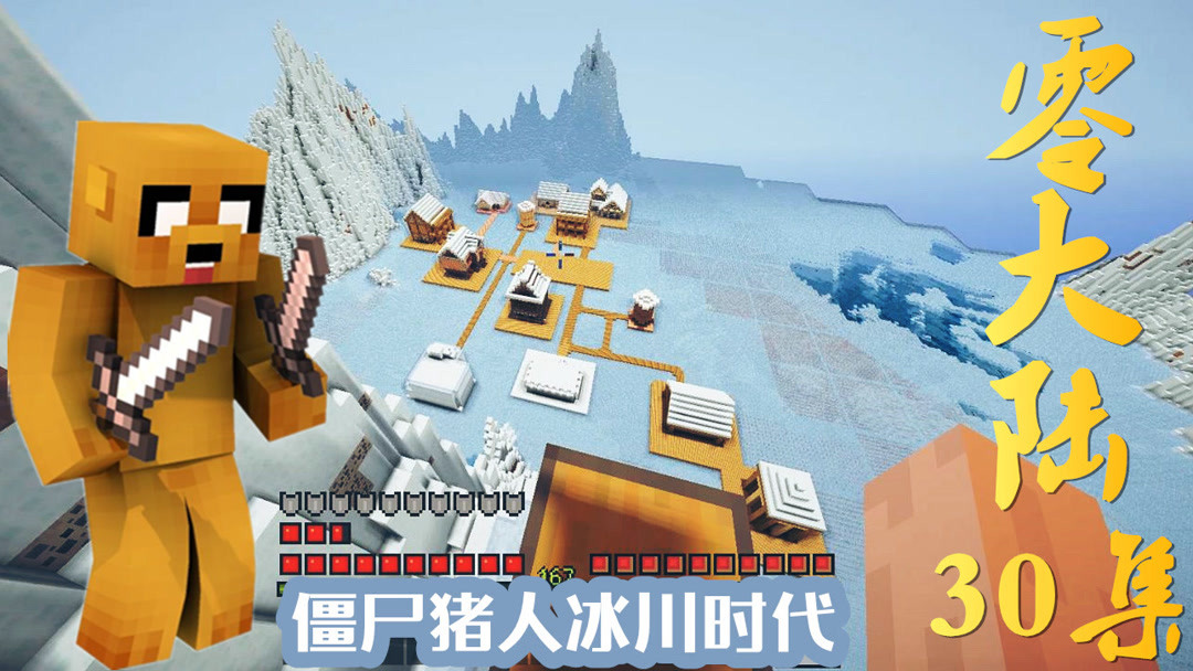 我的世界零大陆30进入僵尸猪人冰川时代!水结冰塔水下神殿新建筑