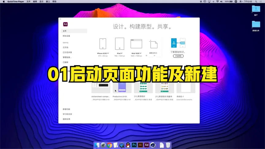 XD基础工具教程-01启动页面功能及新建 #UI设计 #自学设计 #就业