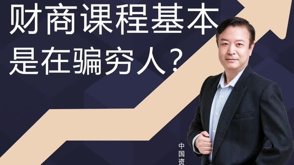 #教育 #投资 #金融 #理财 财商课程基本是在骗穷人?