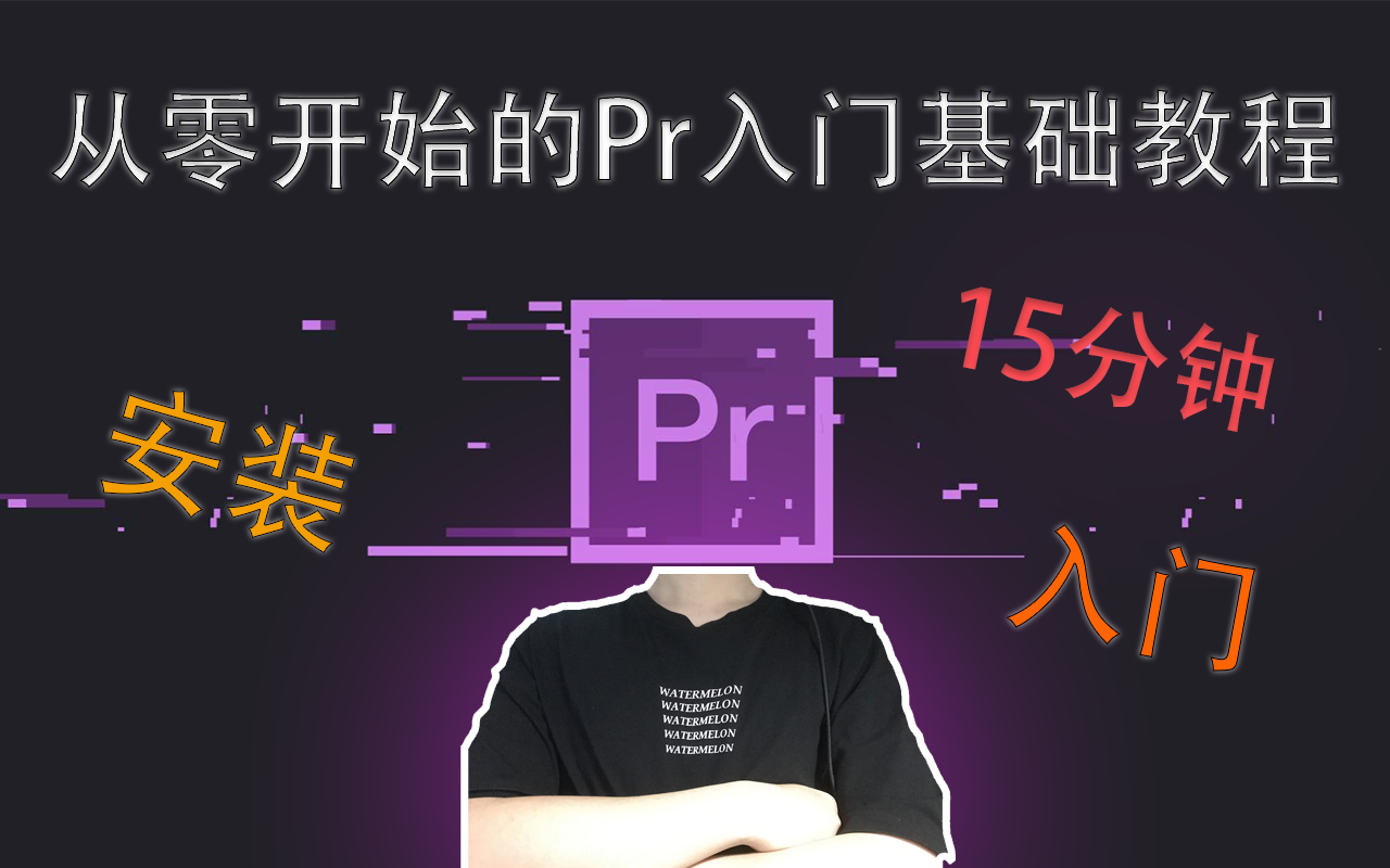 15分钟上手Pr | 安装到使用 | 从0开始的Premiere基础入门教程